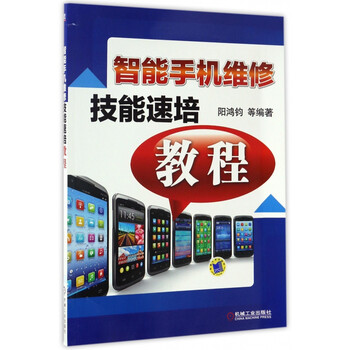 智能手机维修技能速培教程