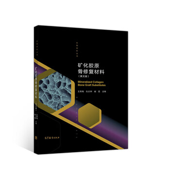 矿化胶原骨修复材料（英文版）