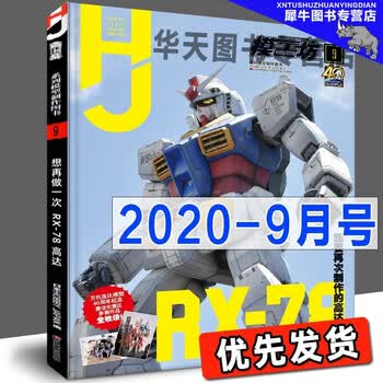 【多规格】模工坊MOOK期刊 2019年2020年2021年2022年模工坊期刊 钢普拉入门 野本宪 模工坊2020年9月刊：想要再次制作的高达模型