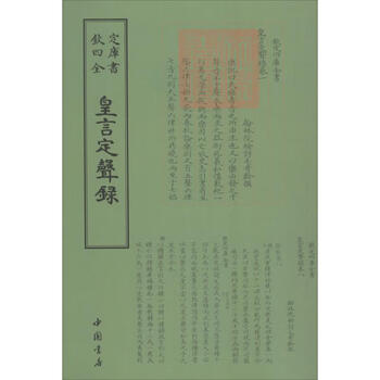 皇言定声录