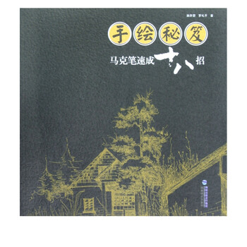 手绘秘笈(马克笔速成十八招)