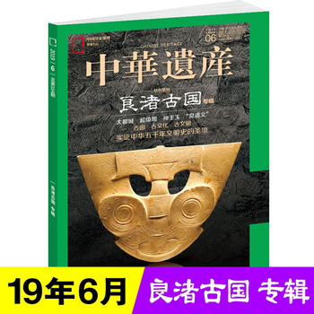 中华遗产杂志2019年1-12月 2022年1/2/3/4/5月（在下方已选中可选择期数）探寻人文之美透析文化遗存 中国国家地理期刊 中华遗产 2019年6月第6期