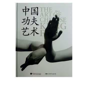 中国功夫艺术(精)