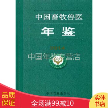 中国畜牧兽医年鉴-2014（中国畜牧业年鉴）