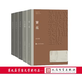 第九届茅盾文学奖作品（人文社版 京东套装共5册）