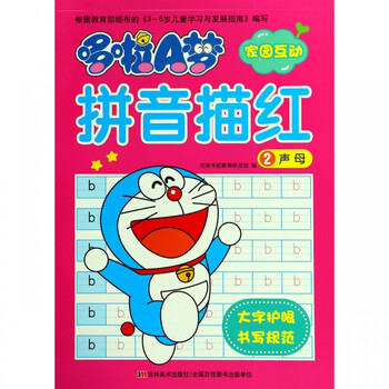 哆啦A梦拼音描红(2声母)