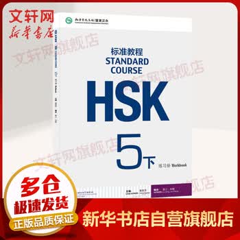HSK标准教程5(下) 练习册 姜丽萍