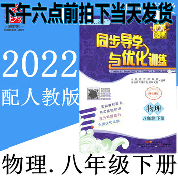 2022年同步导学与优化训练初2中二8八年级下册物理练习册配人教版