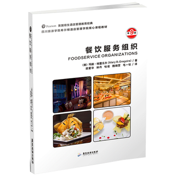 餐饮服务组织-第9版 广东旅游出版社 