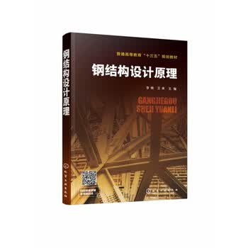 钢结构设计原理（李楠）