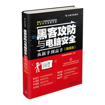 黑客攻防与电脑安全从新手到高手