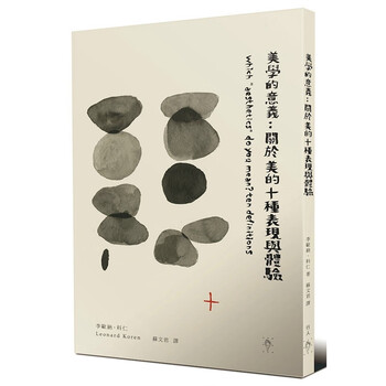 美学的意义 关于美的十种表现与体验 探讨艺术相关的现象本质哲学 港台图书现货
