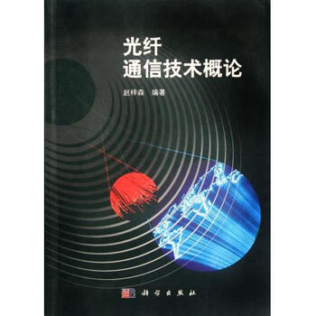 [按需印刷]光纤通信技术概论