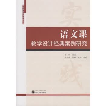 语文课教学设计经典案例研究