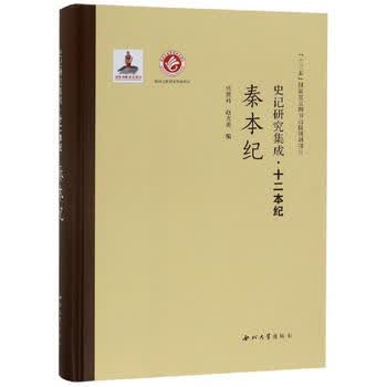 秦本纪/史记研究集成.十二本纪