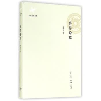 蔡锷论稿(精)/云南文史书系