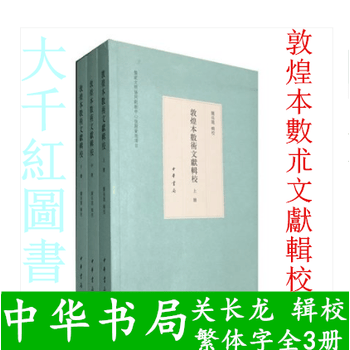 敦煌本术数文献辑校 套装全3册 关长龙辑校 中华书局 繁体字