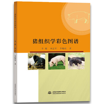 猪组织学彩色图谱\书籍分类\医学\动物医学