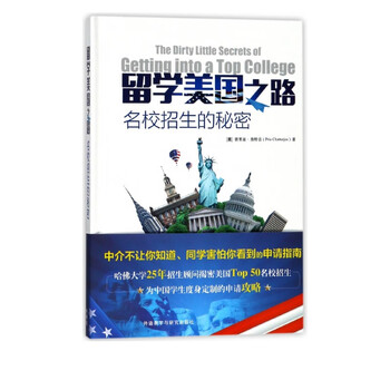 留学美国之路(名校招生的秘密)(精)