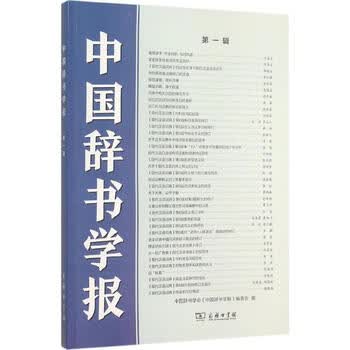 中国辞书学报第1辑