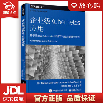 【新华正版】 企业级Kubernetes应用 [美]MichaelElder（迈克尔·