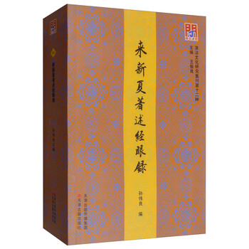 问津文库·来新夏著述经眼录