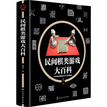 民间棋类游戏大百科