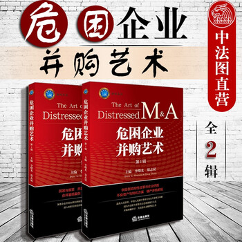 包邮26省【法律出版社】2本套 危困企业并购艺术（全2辑）李曙光 财经商法不良资产破产并购合并重组