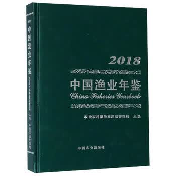 2018中国渔业年鉴