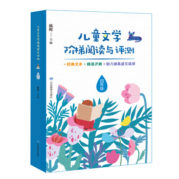 儿童文学阶梯阅读与评测 四年级