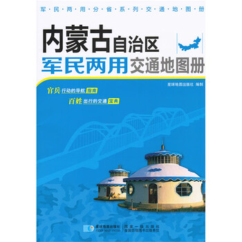 2019年 内蒙古军民两用交通地图册【已选择系列为准】【已选择系列为准】