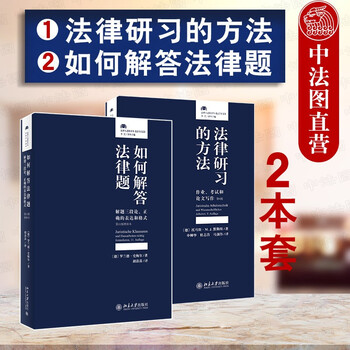  2本套 如何解答法律题+法律研习的方法 北京大学出版社