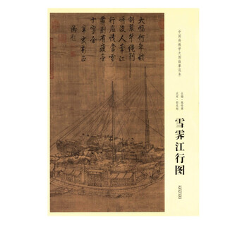 雪霁江行图/中国画教学大图临摹范本