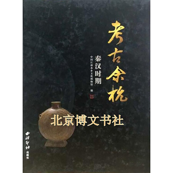 考古余杭 秦汉时期（平）
