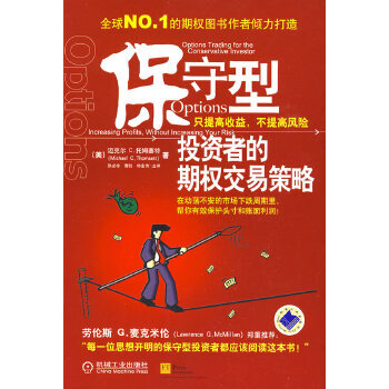 保守型投资者的期权交易策略【正版图书】