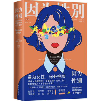 因为性别：改变美国女性职场环境的十个案件