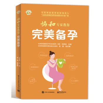 协和专家教你备孕 马良坤著 备孕书籍 孕前准备书籍孕妈妈书 备孕男宝宝调理儿子怀孕前吃什么每日三餐食