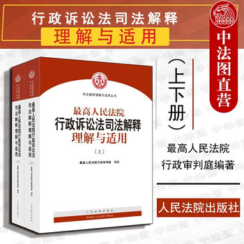 正版 最高人民法院行政诉讼法司法解理解与适用（上下） 最高人民法院行政 人民法院出版社 