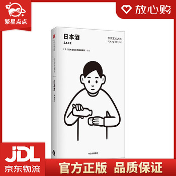 【新华正版】 东京艺术之旅 日本酒 美术出版社书籍编辑部 中信出版社 美术出版社书籍编