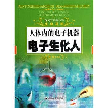 人体内的电子机器:电子生化人