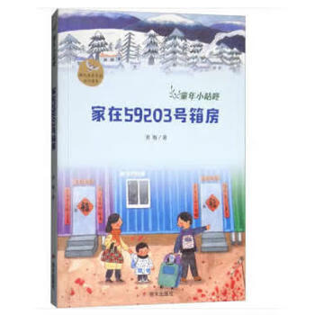 童年小咕咚--家在59203号箱房
