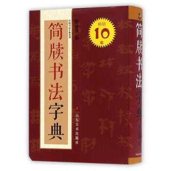 简牍书法字典/中国书法字典系列