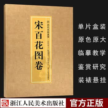 历代名绘真赏系列：宋百花图卷 国画原色原大单片盒装 南宋故宫花鸟工笔画临摹鉴赏研究装裱悬挂正版图书籍