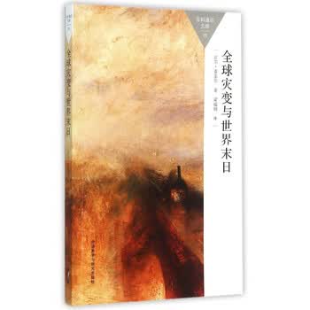 全球灾变与世界末日/百科通识文库