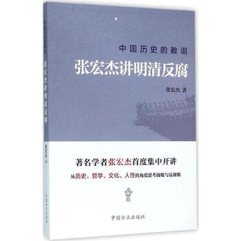 中国历史的教训:张宏杰讲明清反腐 张宏杰