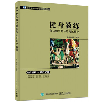 健身教练知识解析与认证考试辅导