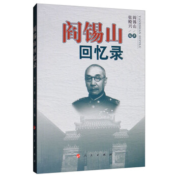 阎锡山回忆录
