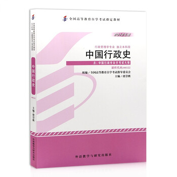 自考教材00322 0322中国行政史 外语教学与研究出版社 自学考试指定书籍