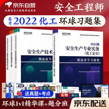 注册安全工程师2022教材 配套中级注册安全工程师2022年环球网校习题集 化工全科全套4本