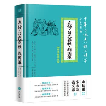 中华传统文化核心读本·精选插图版：左传·吕氏春秋·战国策